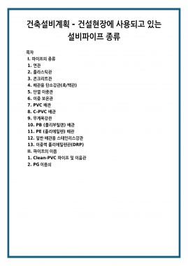 건축설비계획 - 건설현장에 사용되고 있는 설비파이프 종류-1페이지