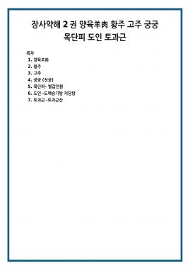장사약해 2권 양육羊肉 황주 고주 궁궁 목단피 도인 토과근-1페이지