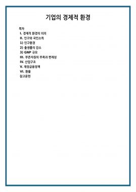 기업의 경제적 환경 (1)-1페이지