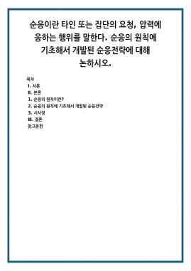 순응이란 타인 또는 집단의 요청, 압력에 응하는 행위를 말한다. 순응의 원칙에 기초해서 개발된 순응전략에 대해 논하시오.-1페이지