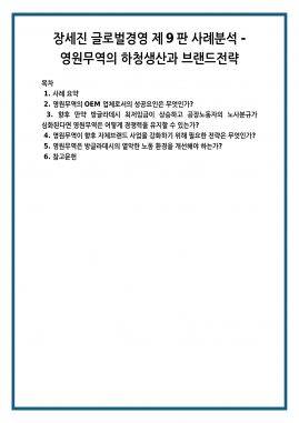 장세진 글로벌경영 제9판 사례분석 - 영원무역의 하청생산과 브랜드전략-1페이지