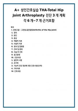 성인간호실습 THA-Total Hip Joint Arthroplasty 진단 3개 계획 각 6개~7개 근거포함-1페이지