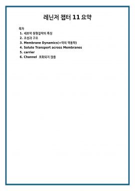 레닌저 챕터 11요약-1페이지