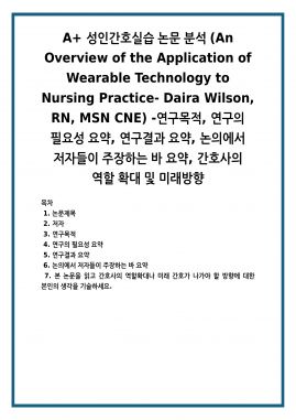 성인간호실습 논문 분석 (An Overview of the Application of Wearable Technology to Nursing Practice- Daira Wi-1페이지