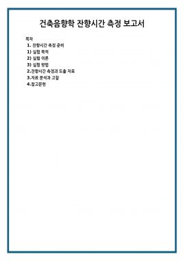 건축음향학 잔향시간 측정 보고서-1페이지