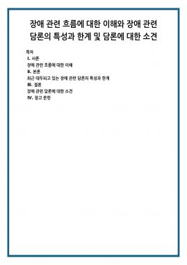장애 관련 흐름에 대한 이해와 장애 관련 담론의 특성과 한계 및 담론에 대한 소견-1페이지