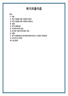 복지포퓰리즘-1페이지