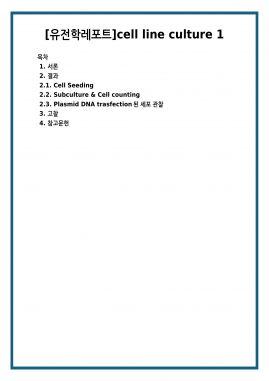 [유전학레포트]cell line culture 1-1페이지