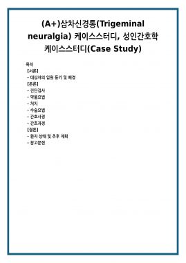 삼차신경통(Trigeminal neuralgia) 케이스스터디, 성인간호학 케이스스터디(Case Study)-1페이지