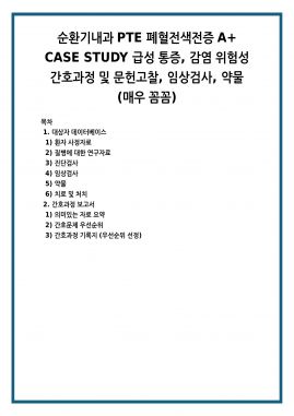 순환기내과 PTE 폐혈전색전증 CASE STUDY 급성 통증, 감염 위험성 간호과정 및 문헌고찰, 임상검사, 약물 (매우 꼼꼼)-1페이지
