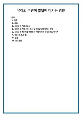 유아의 수면이 발달에 미치는 영향 (1)-1페이지