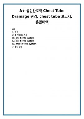 성인간호학 Chest Tube Drainage 원리, chest tube 보고서, 흉관배액-1페이지