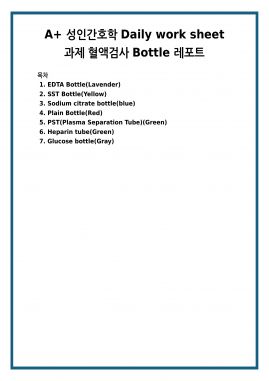 성인간호학 Daily work sheet 과제 혈액검사 Bottle-1페이지