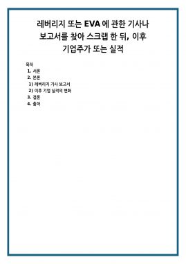 레버리지 또는 EVA에 관한 기사나 보고서를 찾아 스크랩 한 뒤, 이후 기업주가 또는 실적 (1)-1페이지
