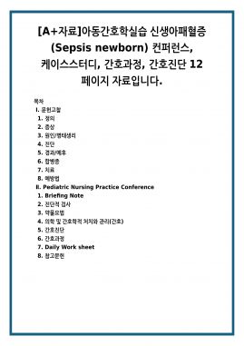 아동간호학실습 신생아패혈증(Sepsis newborn) 컨퍼런스, 케이스스터디, 간호과정, 간호진단 12페이지 자료입니다.-1페이지