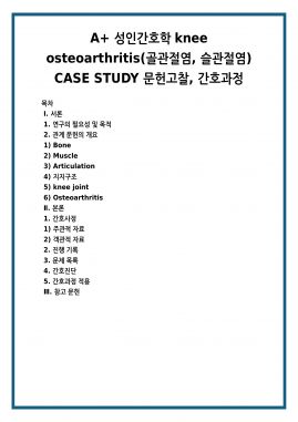 성인간호학 knee osteoarthritis(골관절염, 슬관절염) CASE STUDY 문헌고찰, 간호과정-1페이지