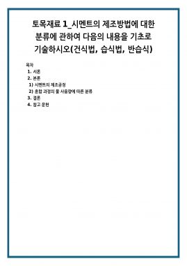 토목재료1_시멘트의 제조방법에 대한 분류에 관하여 다음의 내용을 기초로 기술하시오(건식법, 습식법, 반습식) (2)-1페이지