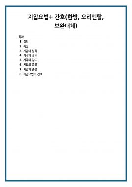 지압요법+ 간호(한방, 오리엔탈, 보완대체)-1페이지