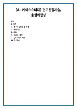 [케이스스터디] 편도선절제술, 출혈위험성-1페이지