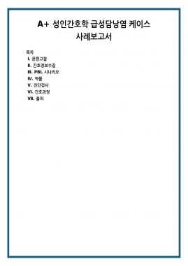 성인간호학 급성담낭염 케이스 사례보고서-1페이지