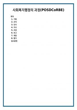 사회복지행정의 과정(POSDCoRBE)-1페이지