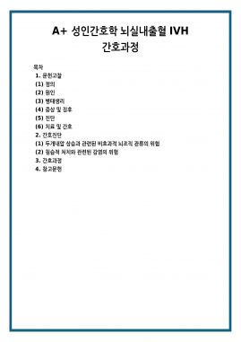 성인간호학 뇌실내출혈 IVH 간호과정-1페이지