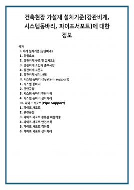 건축현장 가설재 설치기준(강관비계, 시스템동바리, 파이프서포트)에 대한 정보-1페이지