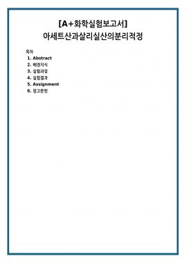 [화학실험보고서]아세트산과살리실산의분리적정-1페이지