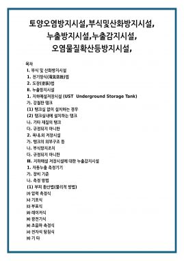토양오염방지시설,부식및산화방지시설,누출방지시설,누출감지시설,오염물질확산등방지시설,-1페이지