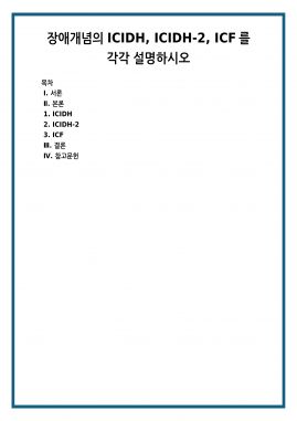 장애개념의 ICIDH, ICIDH-2, ICF를 각각 설명하시오-1페이지