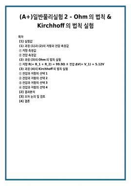 일반물리실험2 - Ohm의 법칙 & Kirchhoff의 법칙 실험-1페이지