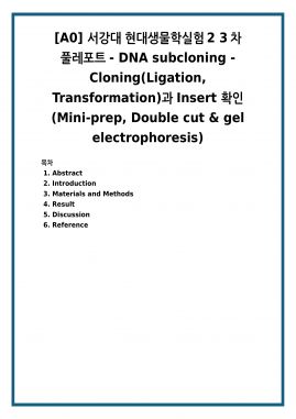 [A0] 서강대 현대생물학실험2 3차 풀레포트 - DNA subcloning - Cloning(Ligation, Transformation)과 Insert 확인(Mini-prep,-1페이지