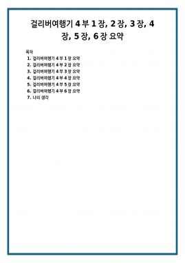 걸리버여행기 4부 1장, 2장, 3장, 4장, 5장, 6장 요약-1페이지