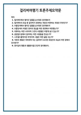 걸리버여행기 토론주제요약문-1페이지