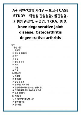 성인간호학 사례연구 보고서 CASE STUDY - 퇴행성 관절질환, 골관절염, 퇴행성 관절염, 관절염, TKRA, DJD, knee degenerative joint dise-1페이지