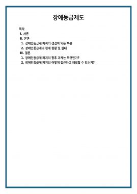 장애등급제도-1페이지