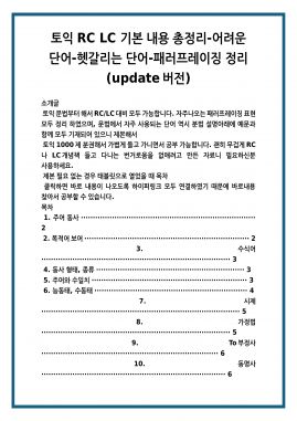 토익 RC LC 기본 내용 총정리-어려운 단어-헷갈리는 단어-패러프레이징 정리(update버전)-1페이지