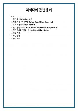 레이더에 관한 용어-1페이지