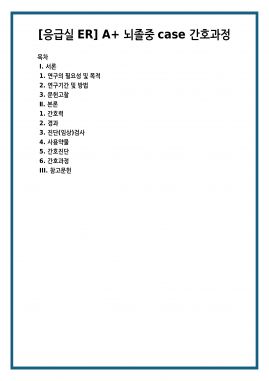 [응급실 ER] 뇌졸중 case 간호과정-1페이지