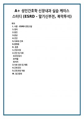 성인간호학 신장내과 실습 케이스 스터디 (ESRD - 말기신부전, 복막투석)-1페이지