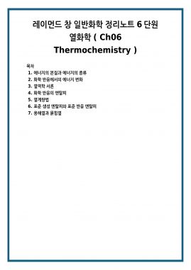 레이먼드 창 일반화학 정리노트 6단원 열화학 ( Ch06 Thermochemistry )-1페이지