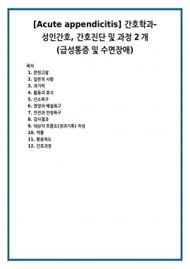 [Acute appendicitis] 간호학과-성인간호, 간호진단 및 과정 2개 (급성통증 및 수면장애)-1페이지