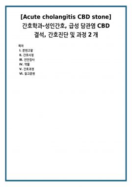 [Acute cholangitis CBD stone] 간호학과-성인간호, 급성 담관염 CBD 결석, 간호진단 및 과정 2개-1페이지