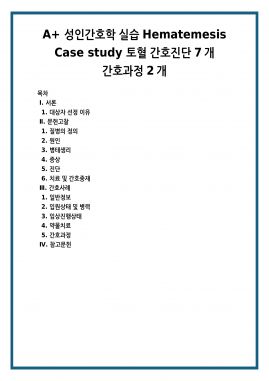 성인간호학 실습 Hematemesis Case study 토혈 간호진단 7개 간호과정 2개-1페이지