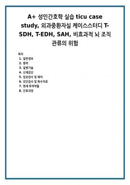 성인간호학 실습 ticu case study, 외과중환자실 케이스스터디 T-SDH, T-EDH, SAH, 비효과적 뇌 조직 관류의 위험-1페이지