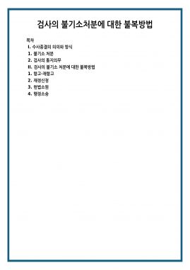검사의 불기소처분에 대한 불복방법-1페이지