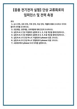 [응용 전기전자 실험] 단상 교류회로의 임피던스 및 전력 측정-1페이지