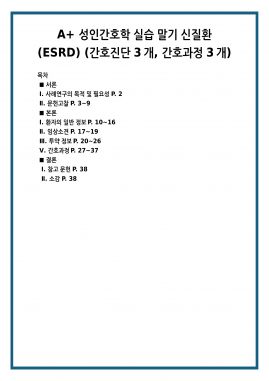 성인간호학 실습 말기 신질환(ESRD) (간호진단 3개, 간호과정 3개)-1페이지