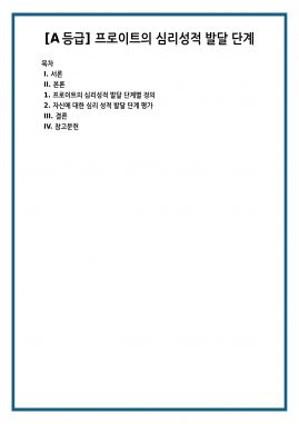 [A등급] 프로이트의 심리성적 발달 단계-1페이지