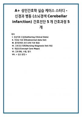 성인간호학 실습 케이스 스터디 - 신경과 병동 (소뇌경색 Cerebellar infarction) 간호진단 5개 간호과정 5개-1페이지